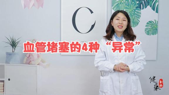 血管堵塞,身体会有4种"异常",一个不占,恭喜你血管还算干净