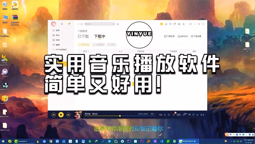 实用音乐播放软件,简单又好用!