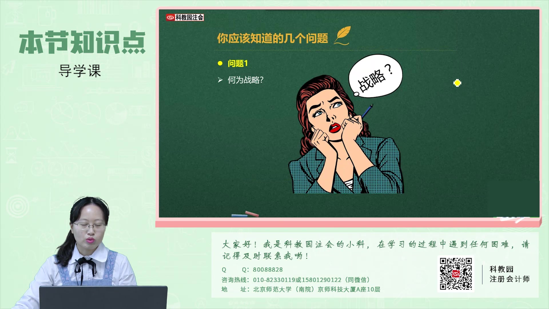 2020年科教园注会基础精讲-CPA战略(张璐璐)