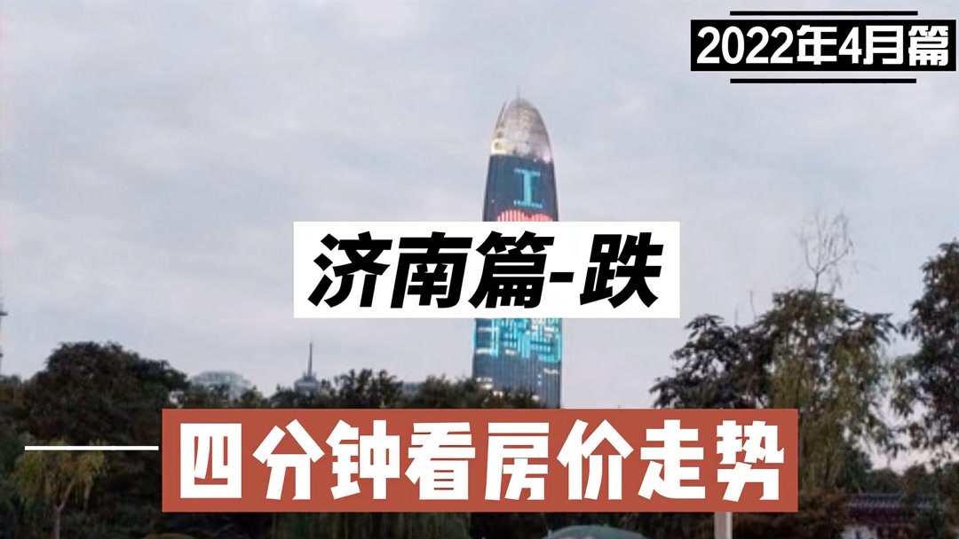 济南篇-跌,四分钟看房价走势(2022年4月篇)