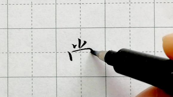 国风计划-硬笔书法入门:横折钩的练习