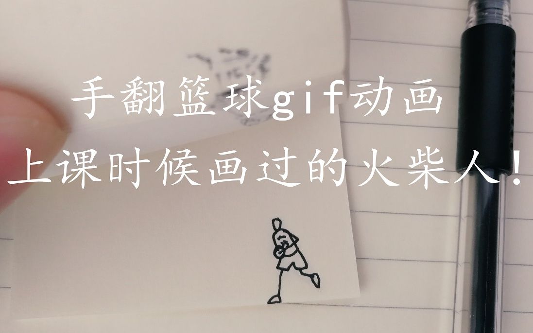 火柴人篮球动画NBA——那些年,我们一起画过的火柴人!手翻篮球动画...