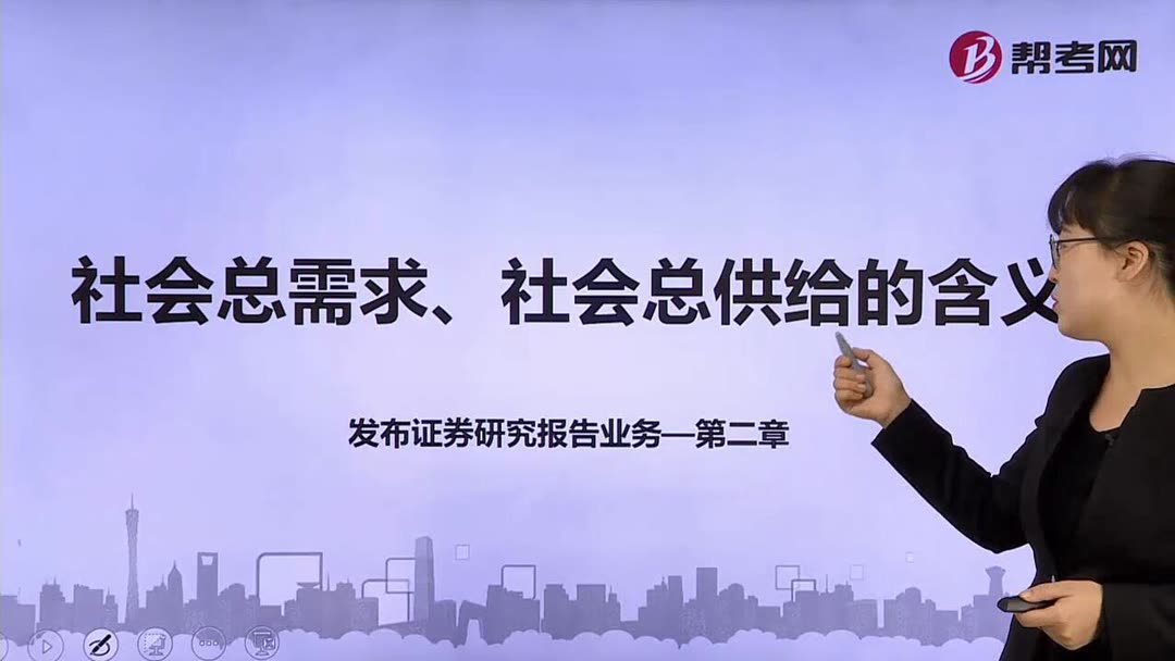 社会总需求、供给的含义,帮考网证券分析师胜任能力资格考试精讲
