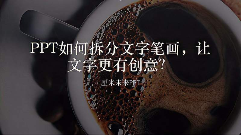 PPT如何拆分文字笔画,让文字更有创意?