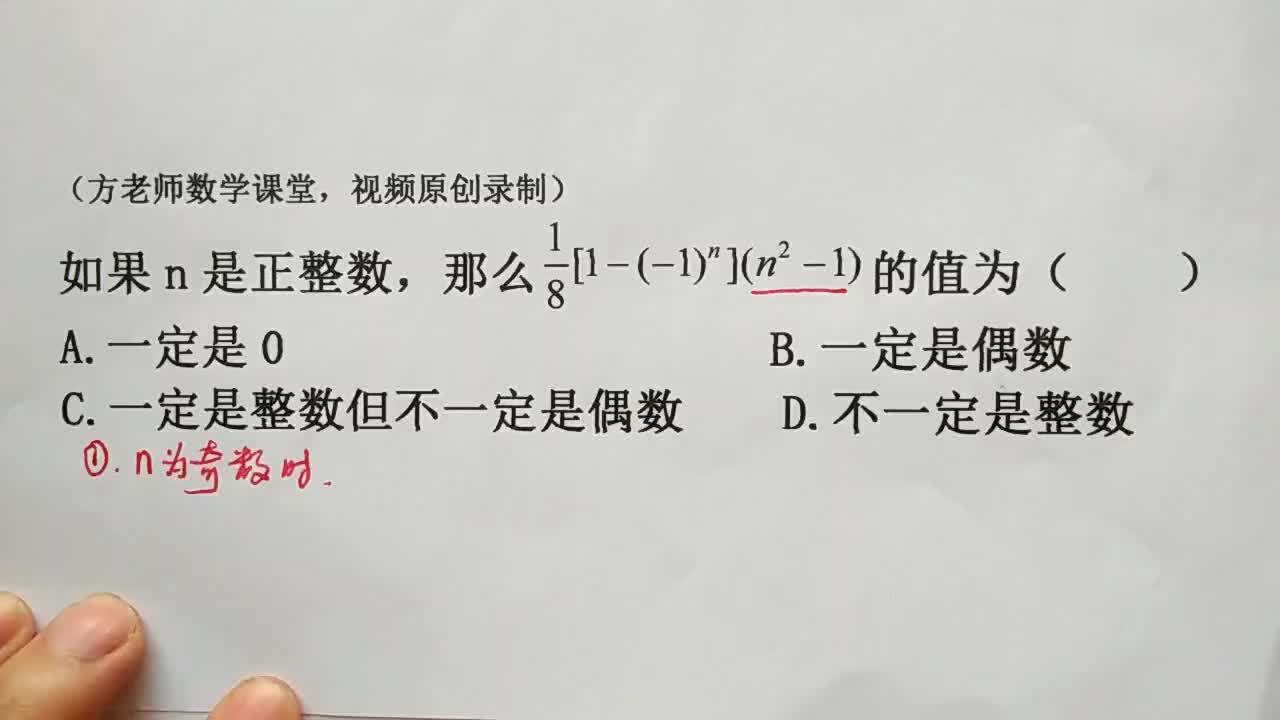 数学7上:如果n是正整数,那么这个代数式,一定是哪个选项?