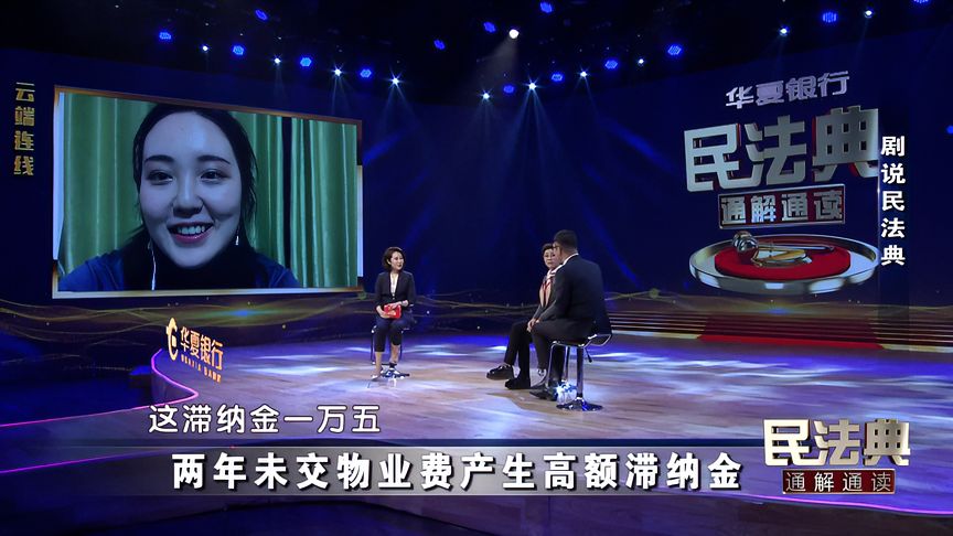 两年未交物业费产生高额滞纳金,应该怎么办?#民法典通解通读