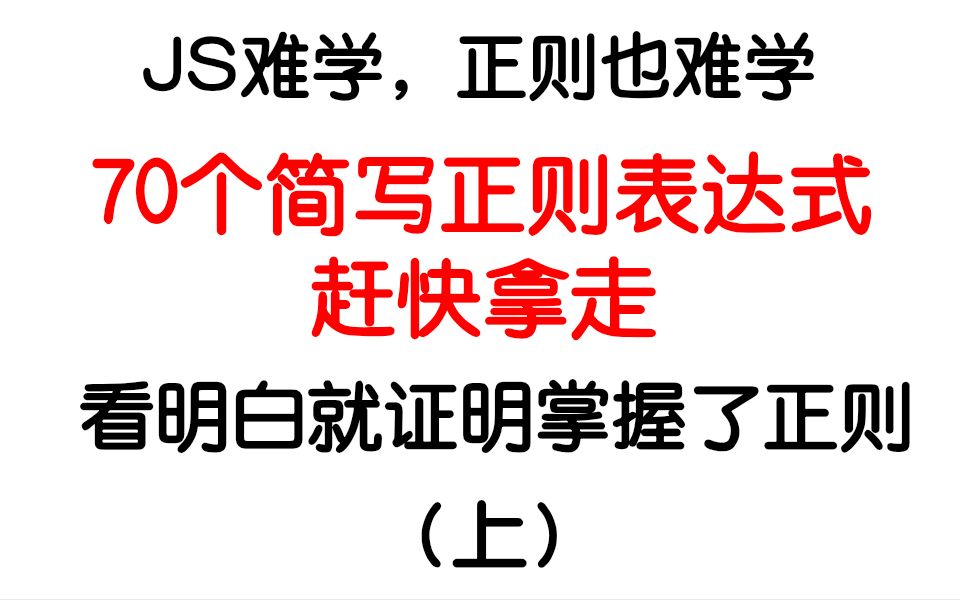 JS难学,JS中的正则表达式一样,还不会的就收藏起来吧