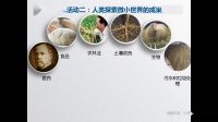 拓展《微小世界和我们》余姚市东风小学沈丹清