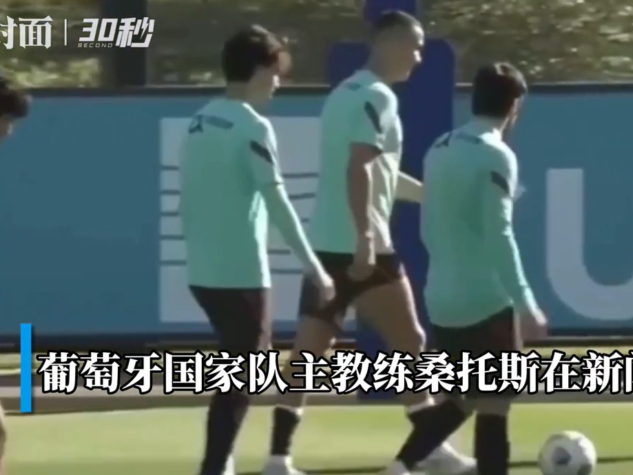 30秒 | C罗伤愈重返葡萄牙队 有望参加国家队三场比赛