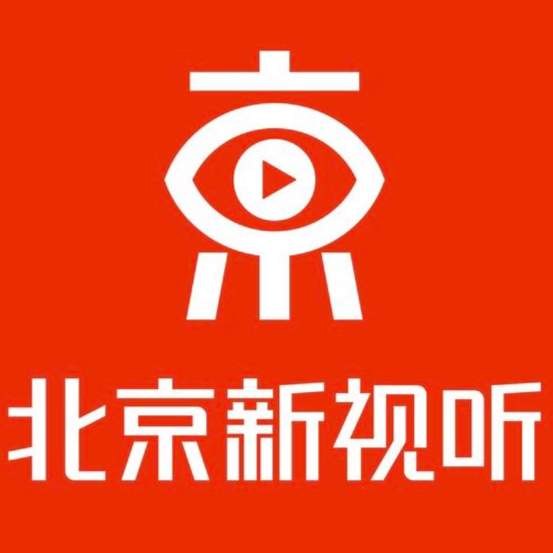 北京新视听 