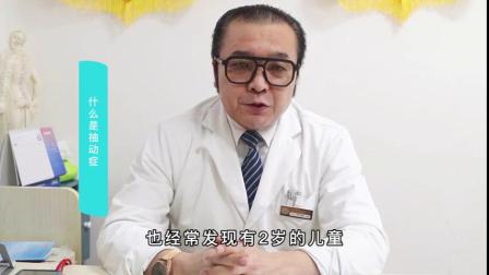 北京天使儿童医院韩冬琳科普: 抽动症的症状是什么