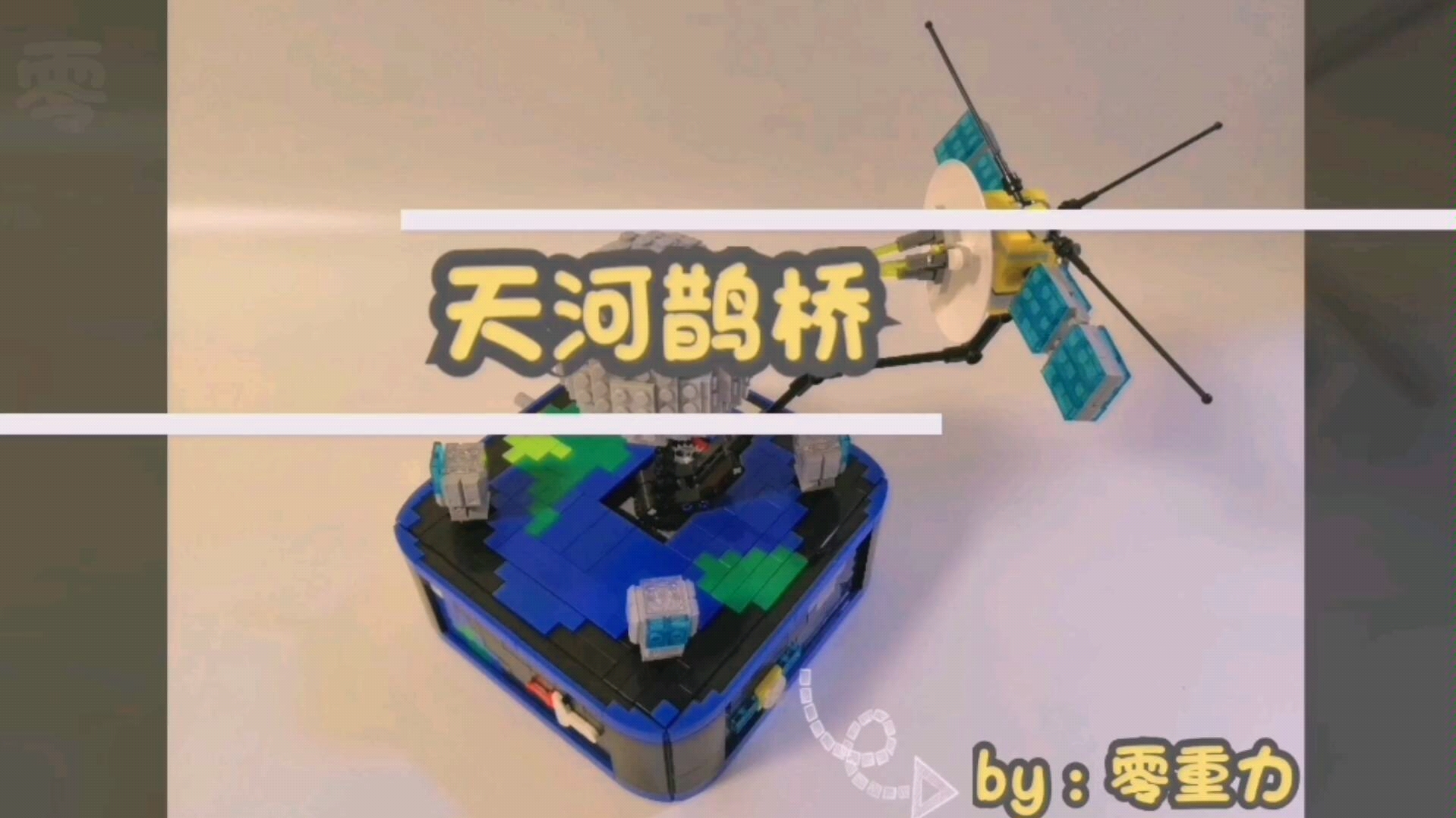 积木moc 探月任务—鹊桥中继星