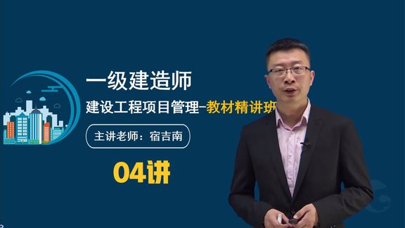 21年一建管理宿吉南 04.第一章-建设工程项目的组织(一)