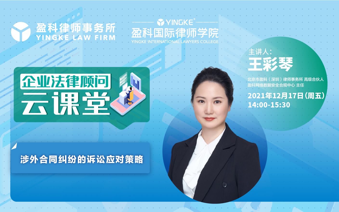 【直播回放】王彩琴 | 涉外合同纠纷的诉讼应对策略