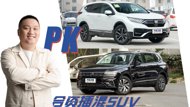 买PHEV买的是什么?CR-V e 与途观L PHEV究竟该选谁?
