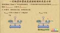 乐乐课堂 高中化学必修1 第26集 一定物质的量浓度溶液配制的误差...