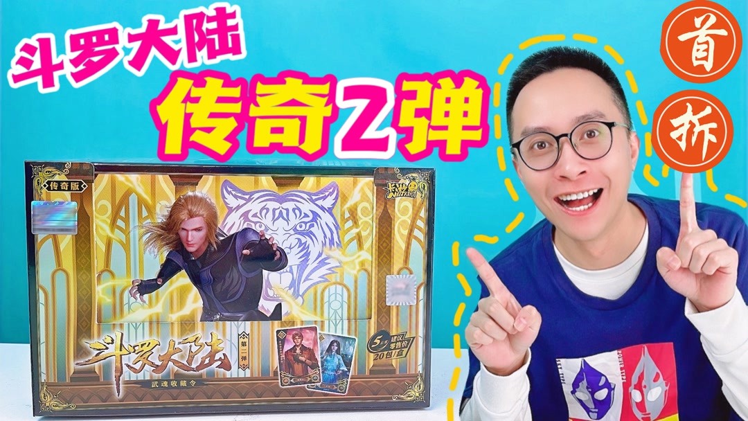 首拆!斗罗大陆卡片传奇2弹!整盒!网纹烫金透明卡太炫啦!