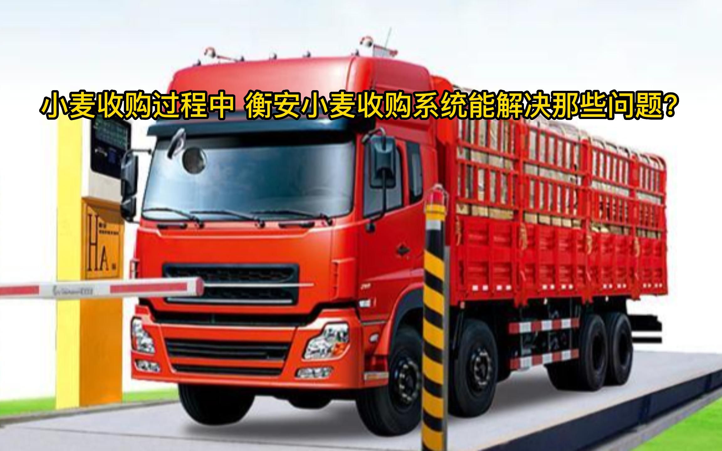 衡安无人值守称重系统-小麦收购系统能解决哪些过磅问题22.10.8.2