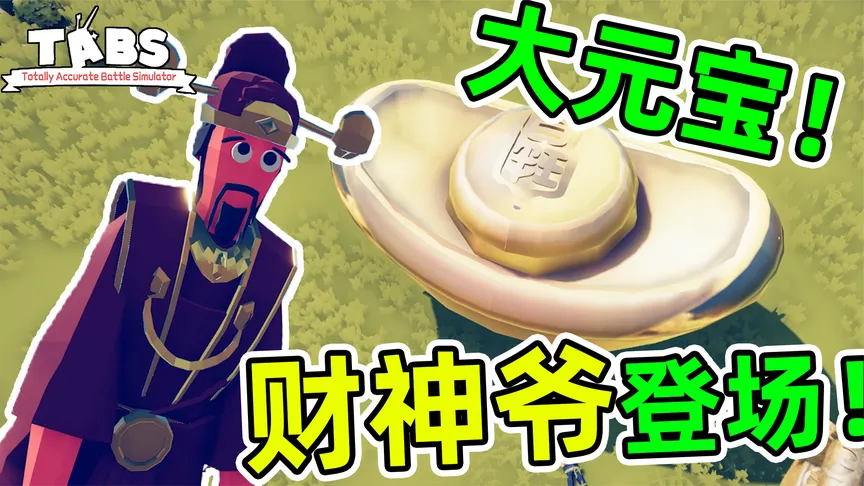 这游戏还有财神爷?超大元宝伤害离谱!全面战争模拟器