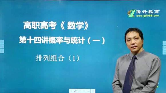 数学】第87集 第十四章:讲概率与统计(一)排列组合(1)