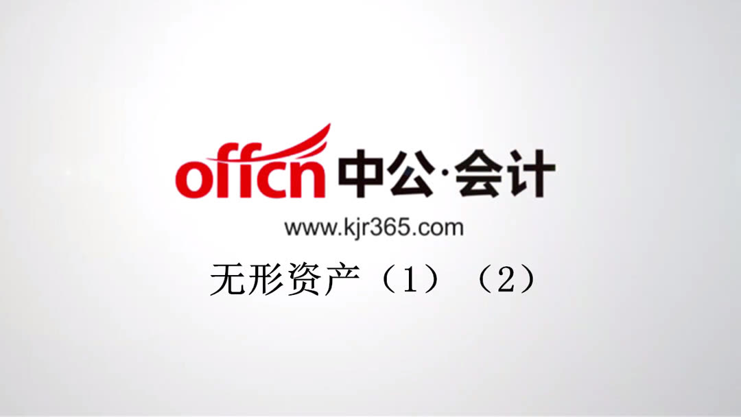注册会计师《会计》无形资产(1)(2)
