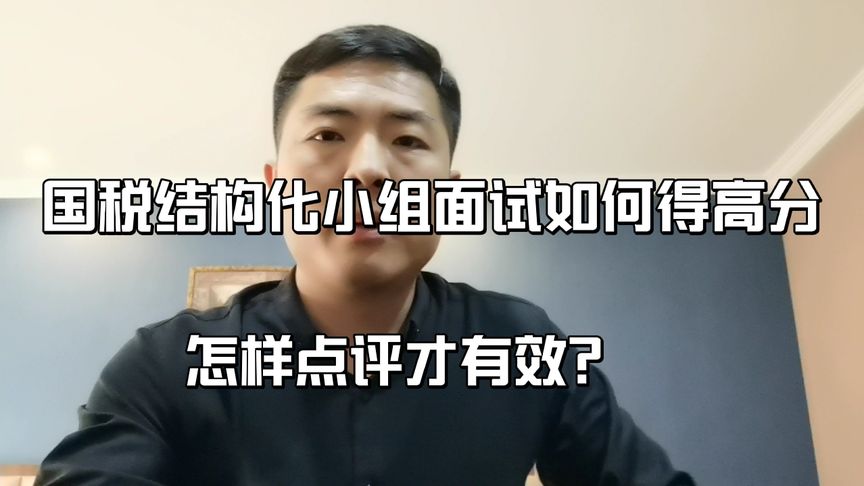 国税结构化小组面试的形式和特点你知道吗?怎么点评才得高分?