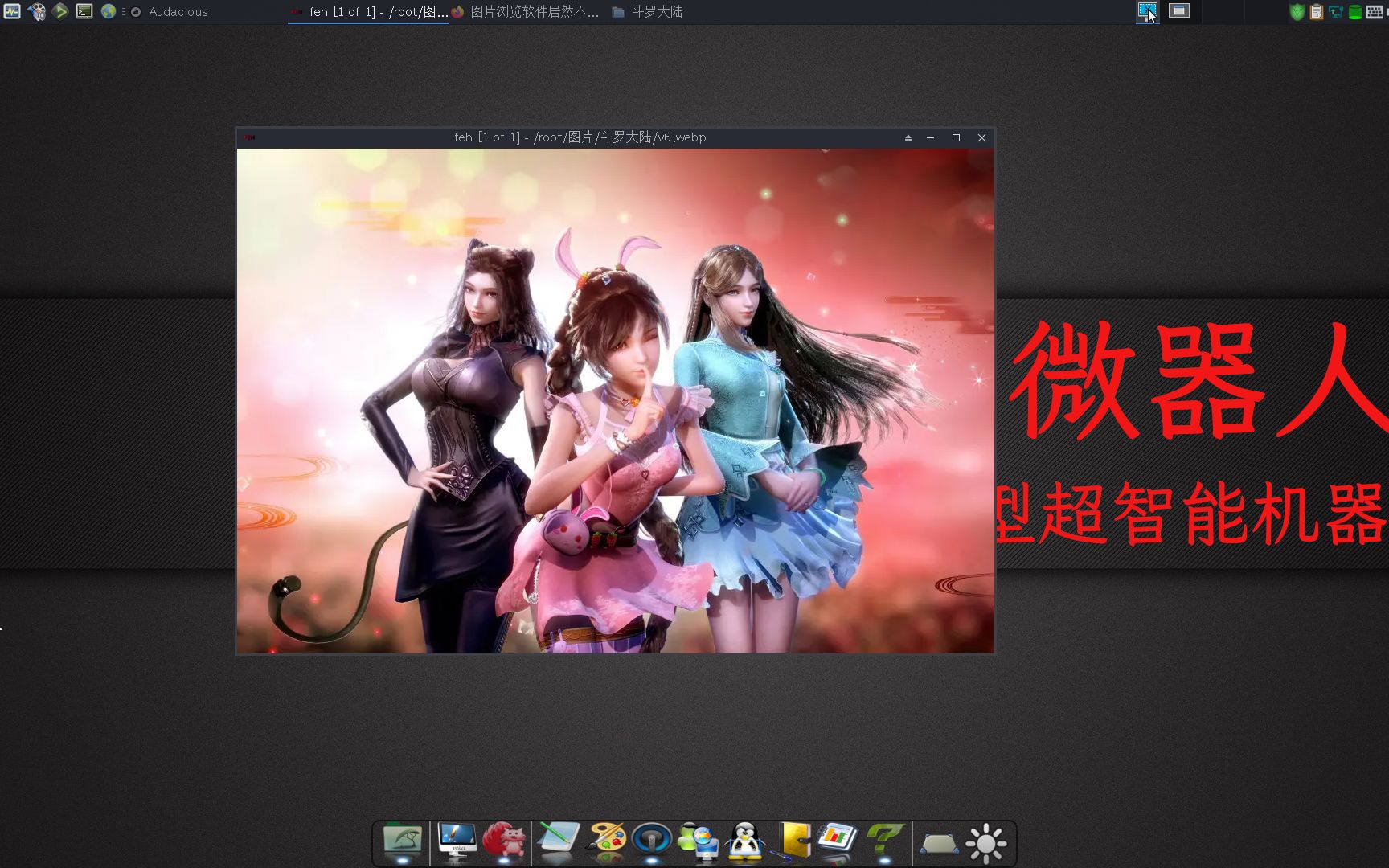 容量最小速度最快,看图小软件Feh,适合在老电脑和物联网设备上用