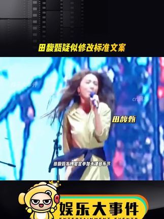 有网友发现田馥甄疑似修改主办方给的标准文案,删掉了一部分#娱乐...