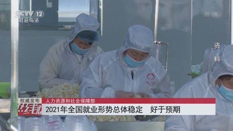 [热线12]权威发布 人力资源和社会保障部 2021年全国就业形势总体...