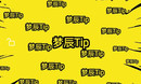 输入文字就可以生成文字动感画面,发到QQ、微信朋友圈绝对赞!_小技巧