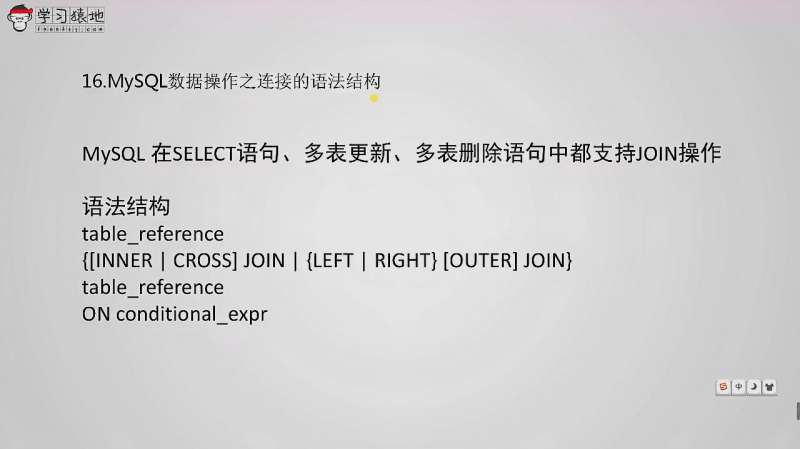 MySQL教程3 MySQL8操作数据表中的记录 15.MySQL连接查询介绍