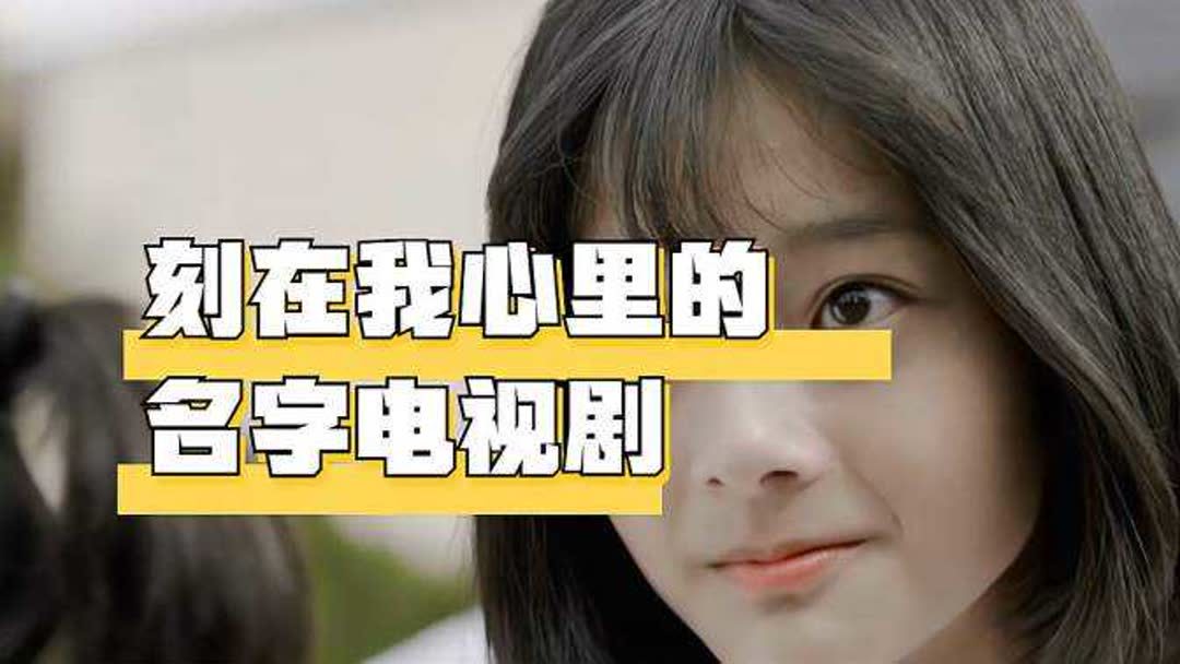 刻在我心里的名字电视剧