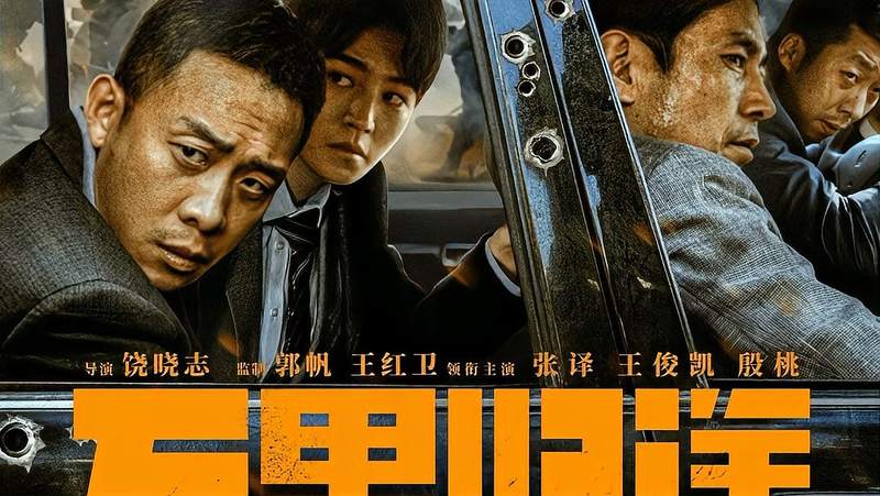 电影《万里归途》观后感