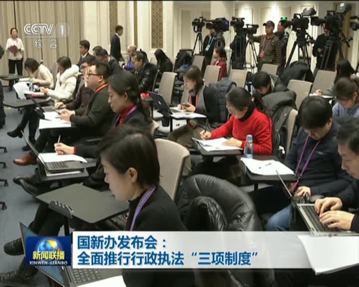国新办发布会:全面推行行政执法“三项制度”