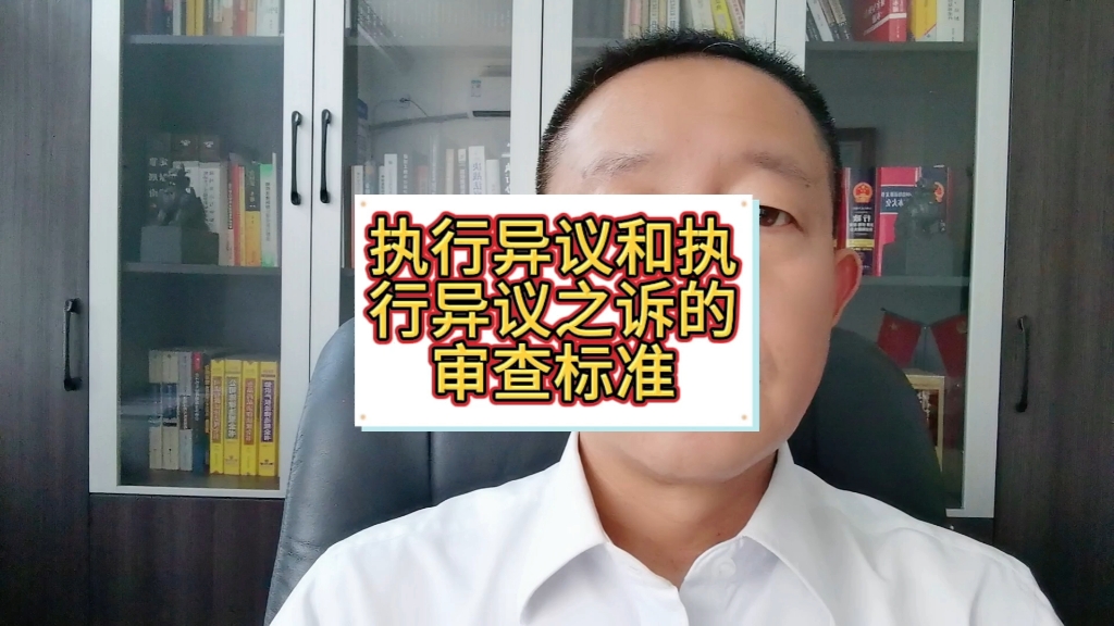 执行异议和执行异议之诉的审查标准