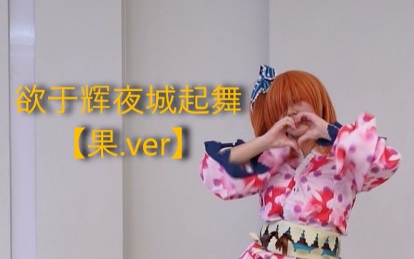 【喵大坑】欲于辉夜城起舞【果.ver】舞蹈区挑战达成√