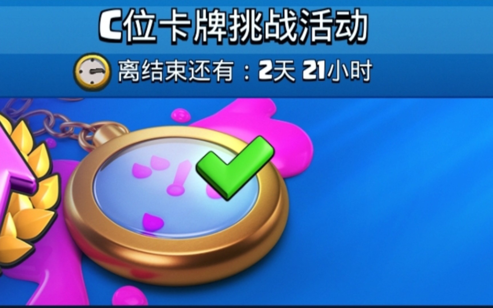 【皇室战争】C位卡牌挑战活动(只要删掉输的我就是全胜)