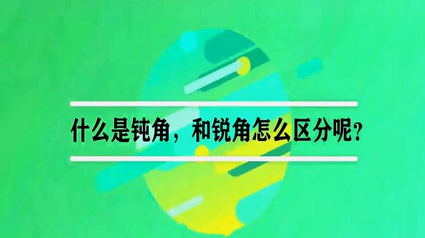 直角锐角钝角怎么区分,一学就会