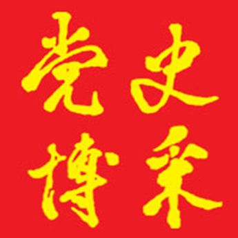 党史博采官方账号 