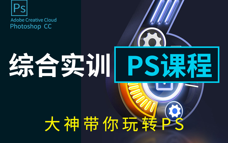 【PS教程】 节目视觉包装版式 赶紧收藏+三连