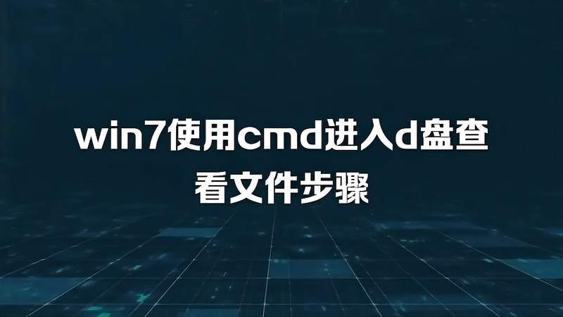 win7使用cmd进入d盘查看文件步骤