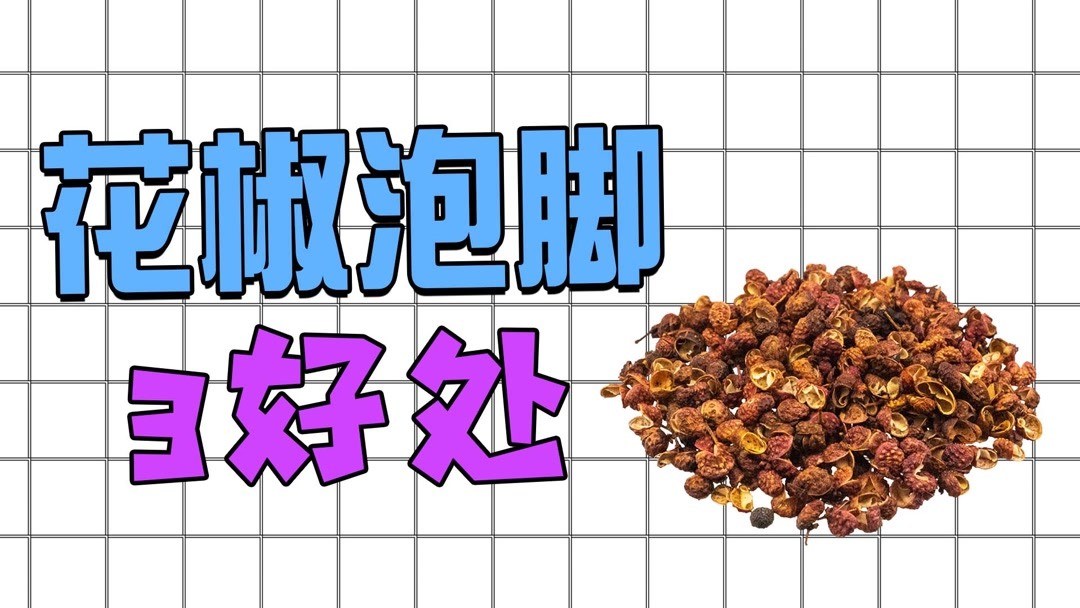 花椒还能泡脚?没事常用花椒泡脚,3个好处都会找上你