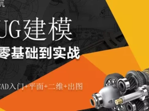 UG建模教程,二维建模出图(1)