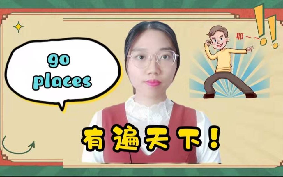 【英语俚语】go places 走遍天下都不怕!