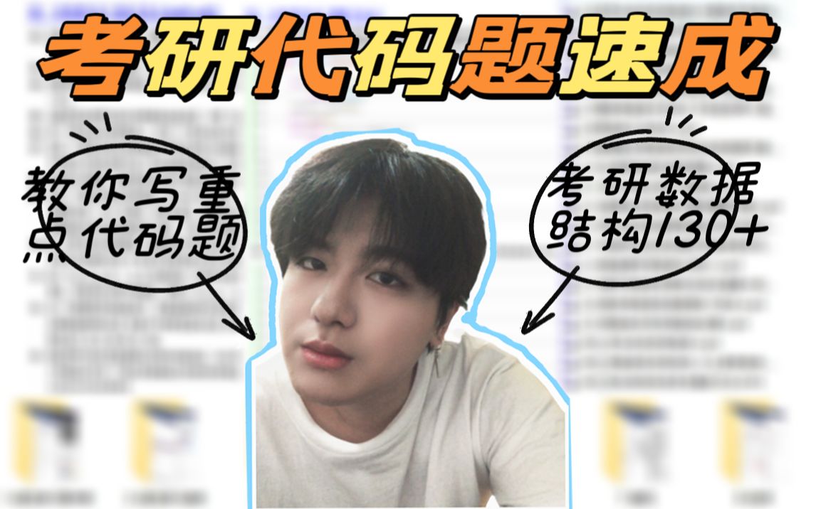 ...考研小白必备】考研数据结构130+教你写考研王道数据结构代码题