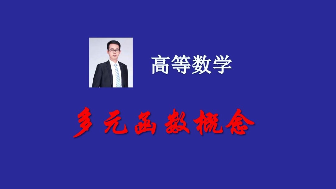 多元函数定义和几何意义