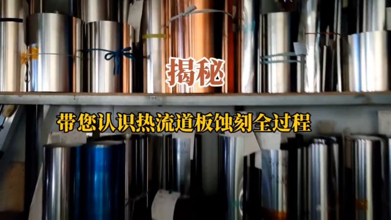 带您认识热流道板蚀刻全过程 #热流道板##蚀刻加工#