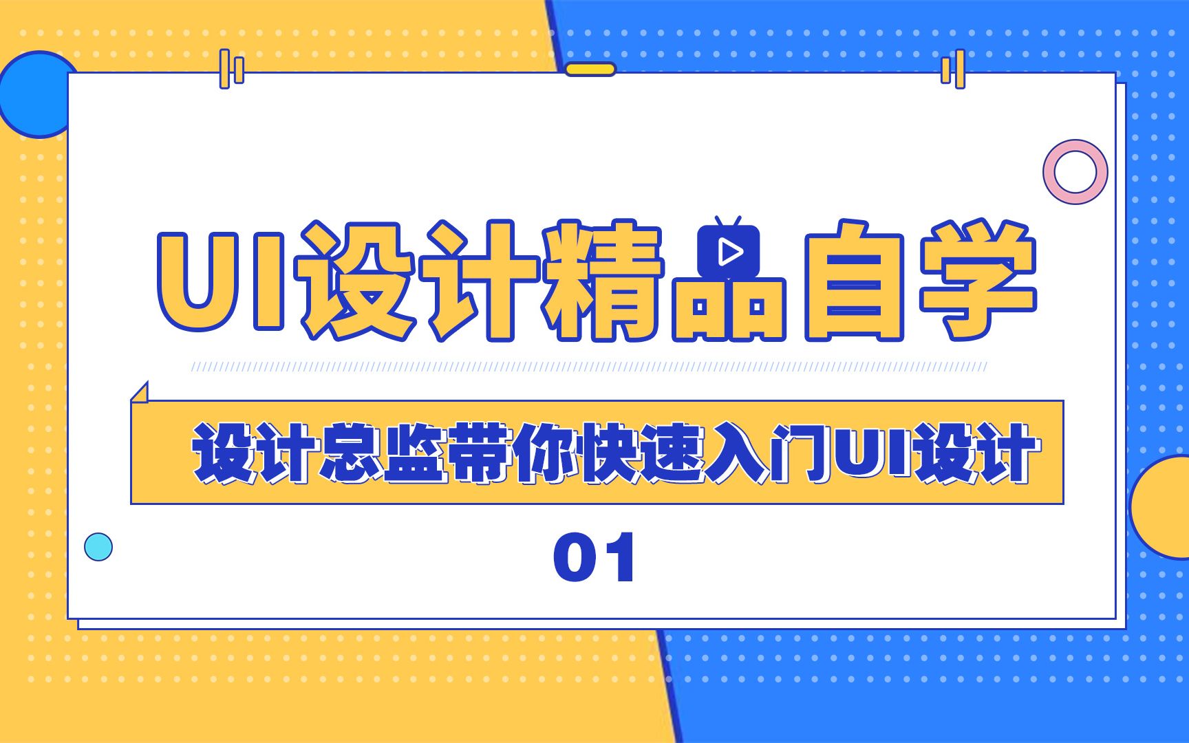 2020UI设计精品自学课程(一)