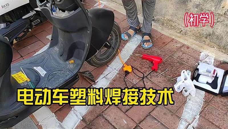 当塑料焊接技术用在电动车上,初学者自学成才