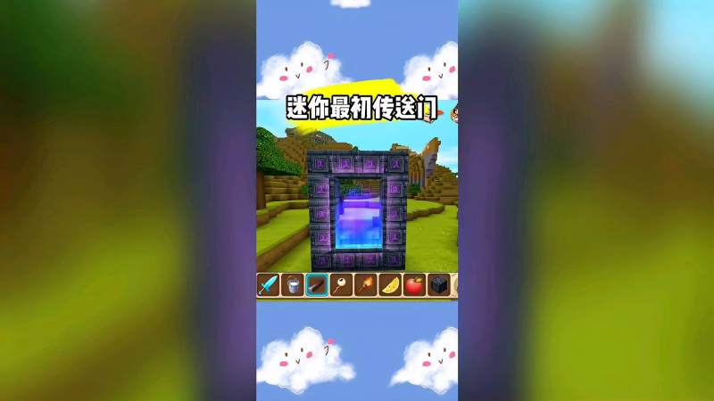 迷你世界:有多少老玩家还记得迷你世界最初传送门的样子?